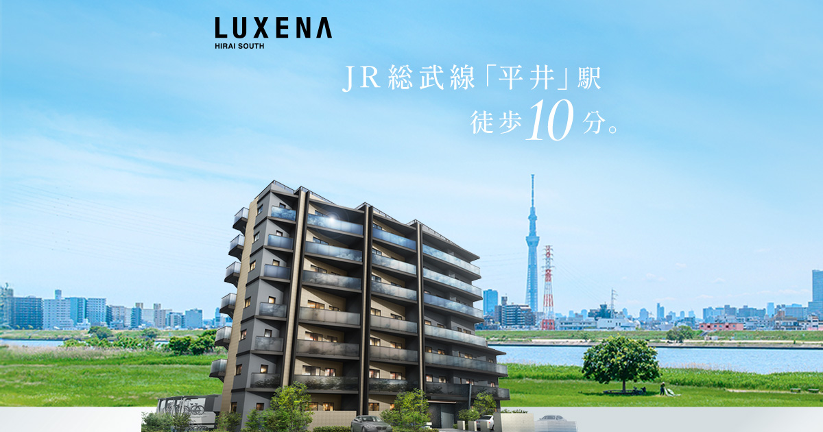 LUXENA HIRAI SOUTH | ラグゼナ平井サウス 【公式】タカラレーベンの賃貸マンション